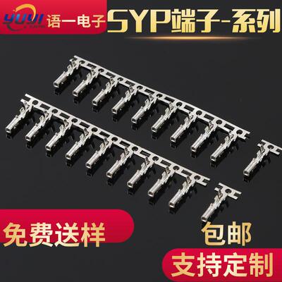 SYP端子SRY簧片连带端子接插件磷铜环保镀锡工厂直销公母对接