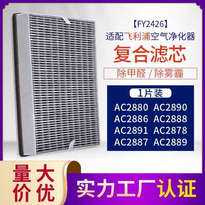 适配菲利浦空气净化器AC2880/78/86/88/90ac3822复合型滤芯FY2426