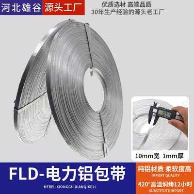 电力FLD铝包带2.5KG一盘90米厚度1.0mm宽度10mm金具铝制缠绕带片