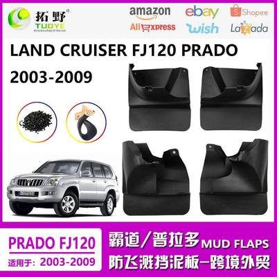 适用于丰田霸道FJ120普拉多03-09霸道2700汽车挡泥皮酷路泽配件用