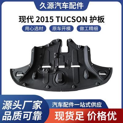 适用于现代2015TUCSON护板汽车配件一站式供应