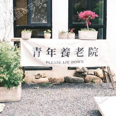 网红户外露营地装饰挂布青年养老院小院团建野游横幅门头氛围定制