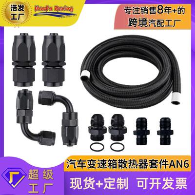 浩发4L60E4L65E自动变速器冷却器线套件黑色-6AN钢编织