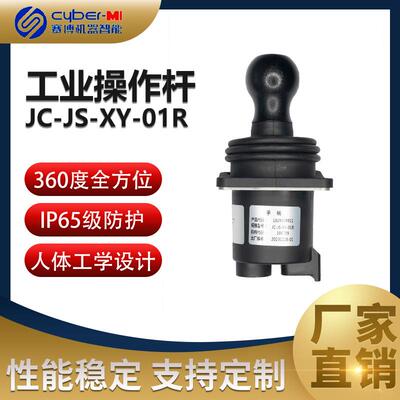 赛搏智能高空车手柄工业操作杆JC-JS-XY-01R