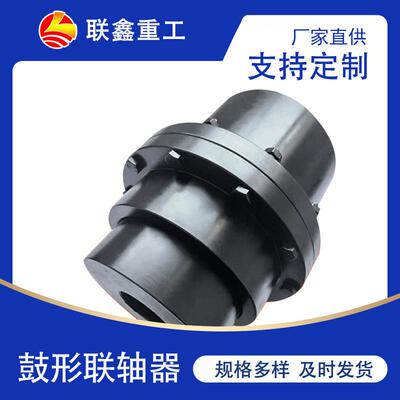 联鑫窄型鼓型齿式联轴器GICL污泥收集器用齿式连轴器