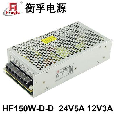 衡孚电源HF150W-D-D/A6直流220VAC转DC24V5A12V3A双输出开关电源