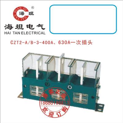 海坦CZT2-A、B-3-400A、630A一次插头