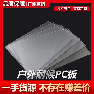 户外耐候抗UVPC板亚克力板户外装修透明材料抗黄变