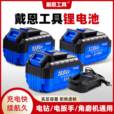 戴恩工具锂电池电动扳手角磨机手电钻充电钻专用108VF128VF188VF