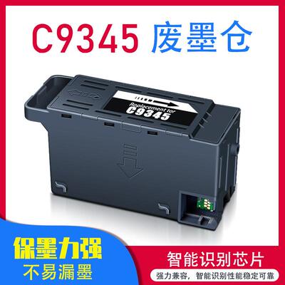 E-C9345喷墨打印机维护箱兼容芯片废墨仓C12C934591废墨收集器