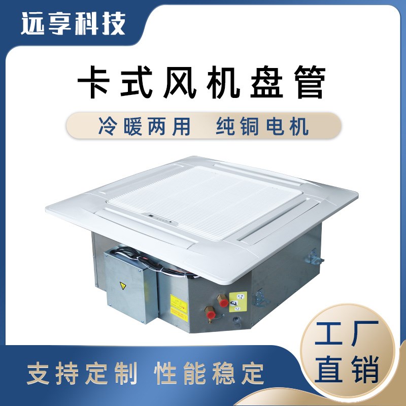 卡式风机盘管嵌入吸顶式吊顶式天花机八面出风中央空调冷暖水空调