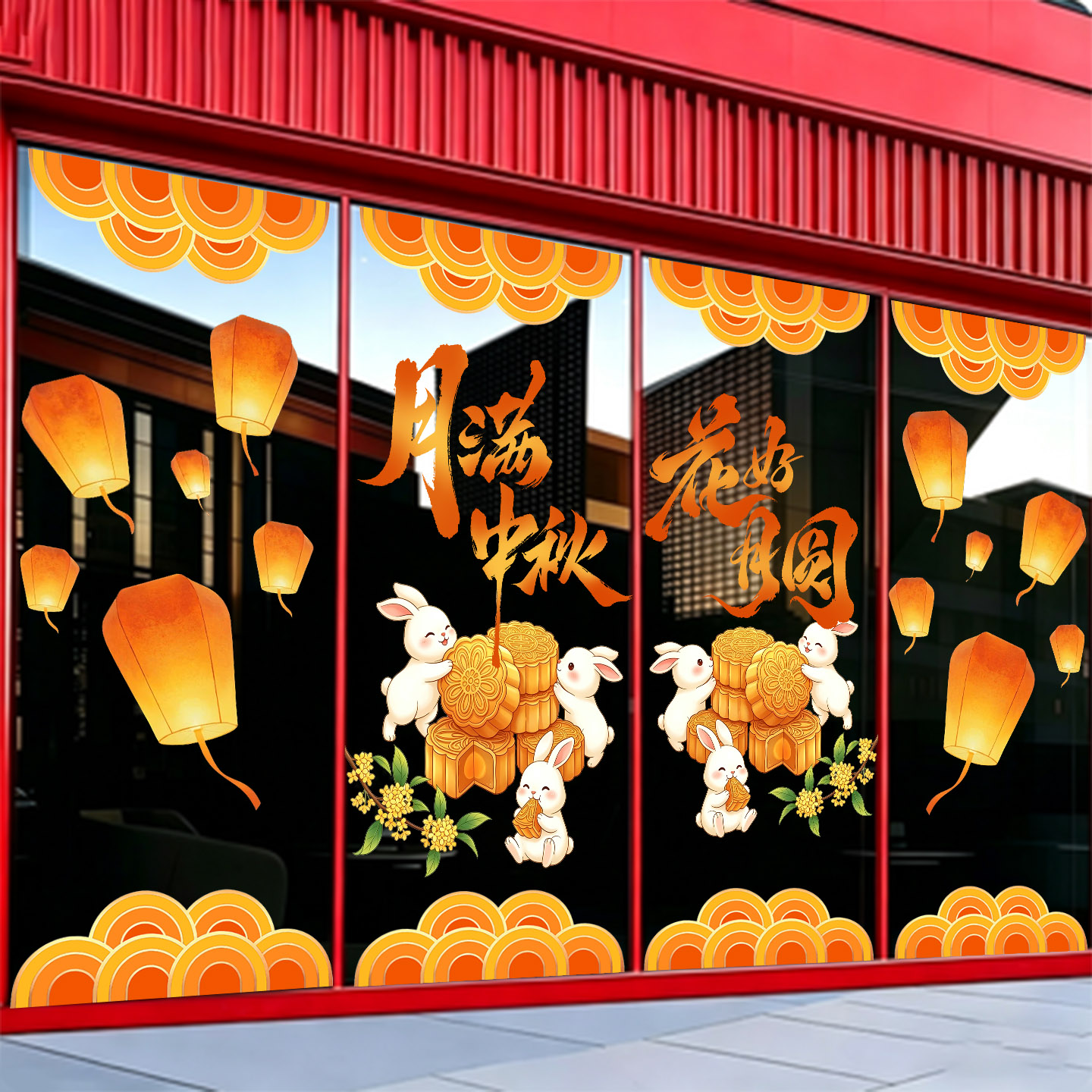 中秋节玻璃贴纸兔子月饼橱窗静电写字楼装饰办公室窗花贴门贴窗贴
