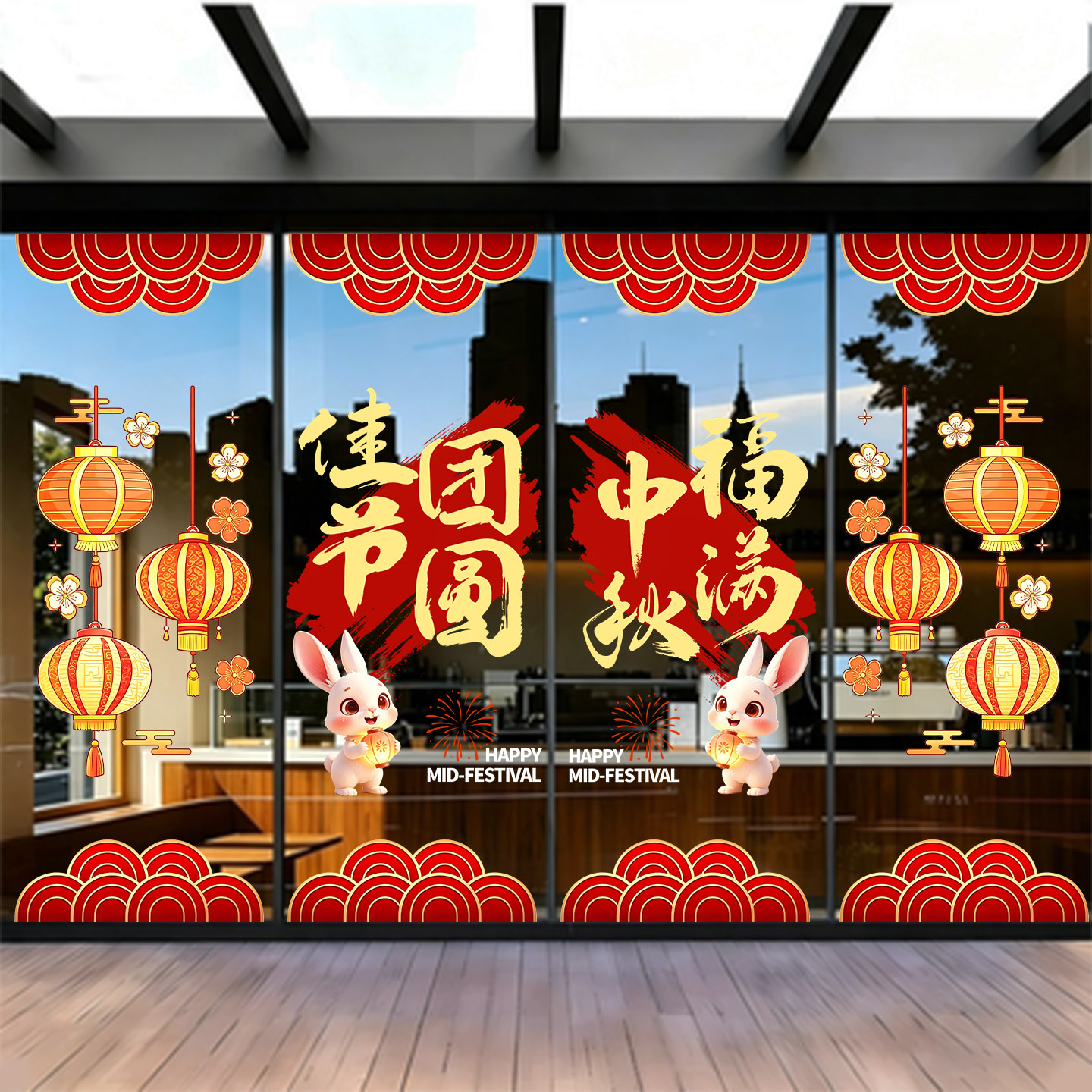 中秋节玻璃贴纸门窗花便利店中国风灯笼会所银行装饰橱窗门贴静电