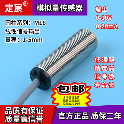 定宸M18模拟量位移传感器线性开关FS5-M18-IUD1电感张力传感器