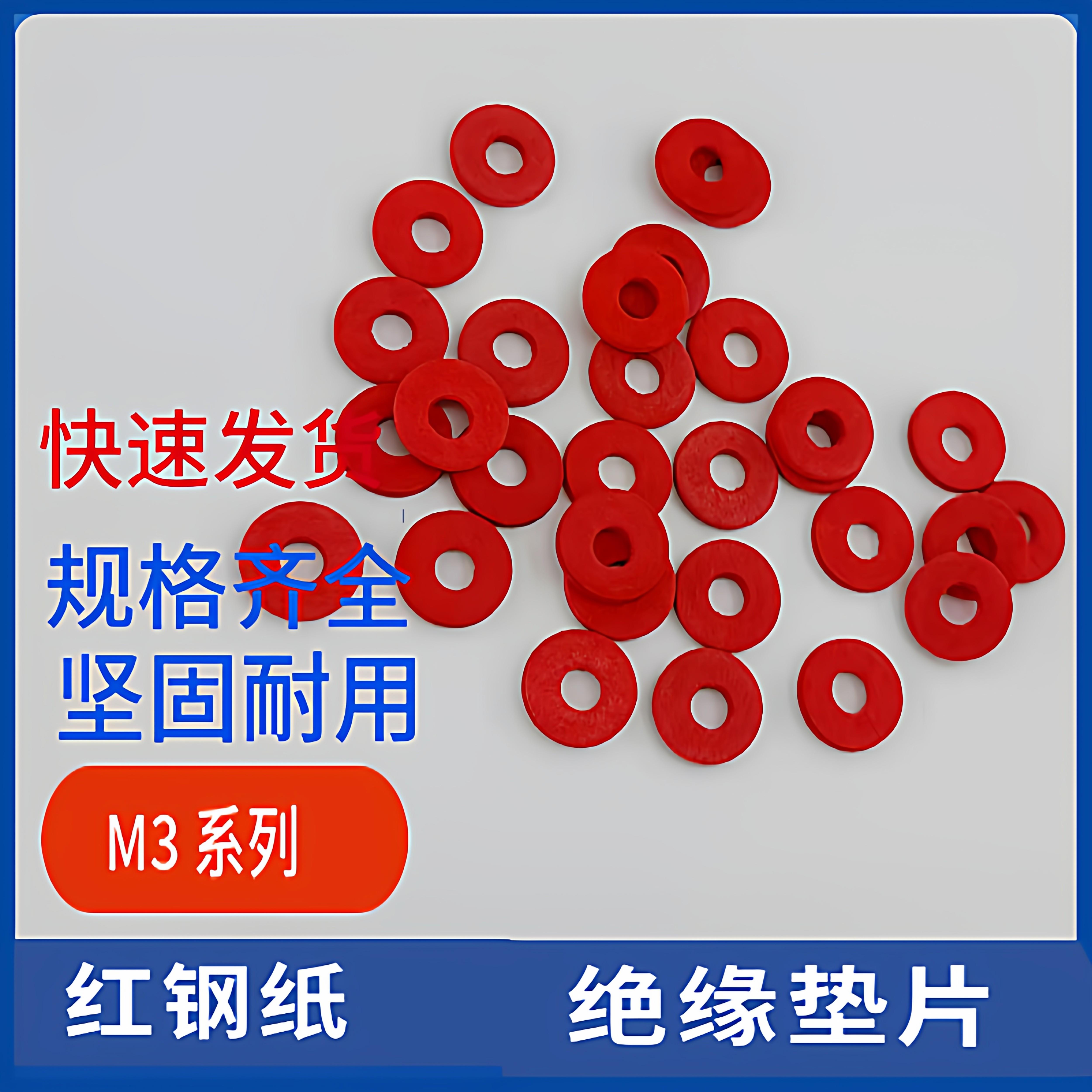 电脑主板绝缘螺丝垫片红钢纸平垫片快巴纸红介子紧固平垫M3耐高温