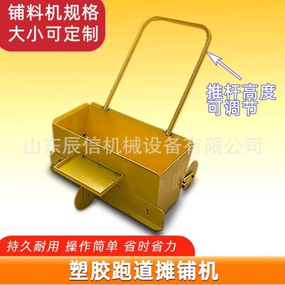 PDME式摊铺工PIE具手拉彩色颗粒下胶料机混合型塑跑道地面铺料机