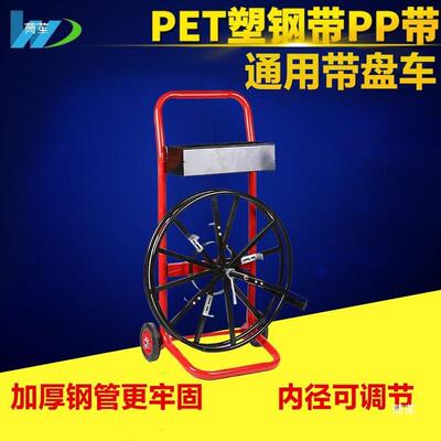 带盘车塑钢子打包机豪塑钢打包带小BIM华推车圆带盘PP打包带支架