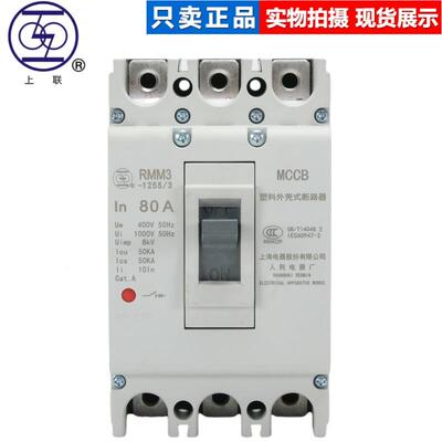 3上海人电器厂上联塑壳断路器RM民3-125S_H33DNC00_50MA6A80A100A