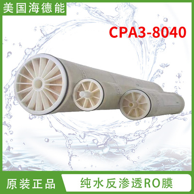 海德能原装电中性抗污染RO膜