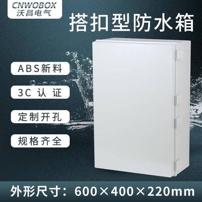 沃昌600*400*220户外防水配电箱ABS塑料基业箱电控箱控制箱动力柜