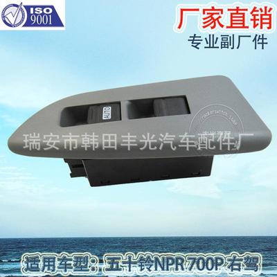 直销适用于五十铃NPR车窗升降开关汽车右驾玻璃门电控总成