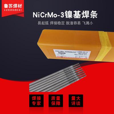镍基焊条385/NiCrMo-3/NiCrMo-4/NiCrFe-3/NiCu-7/NiCrGuMo-1