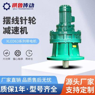 供应摆线针轮减速机立式XLED63型号电机硬齿面减速器双级减速