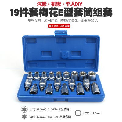 e型套筒花键套筒t25t30t45t50梅花内六角旋具批头花型套筒套装