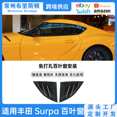 适用于丰田SupraA90A912019-2025百叶窗改装牛魔王三角窗装饰