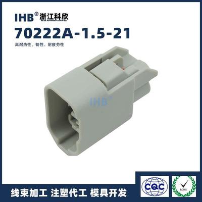 70222A-1.5-21汽车防水连接器接插件端子对插车用公母线束