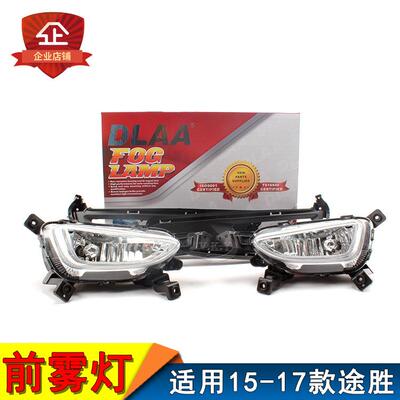 适用现代途胜151617年款前雾灯总成防雾灯前杠灯日间行车灯