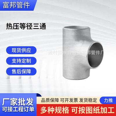 304/1Cr18Ni9Ti/06Cr19Ni10不锈钢异径三通DN100*80*65*50*40*32