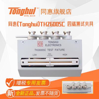 同惠(Tonghui)TH26005C四端测试夹具