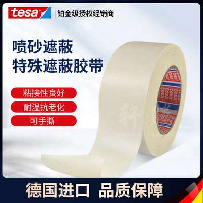 tesa德莎4432加厚平板纸遮蔽胶带模具模板特种 喷砂遮蔽
