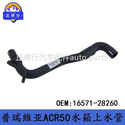 16571-28260汽配/PREVIA普瑞维亚ACR50散热水箱进水上水管