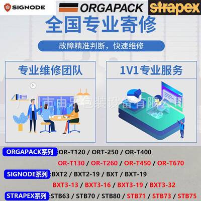 专业维修进口电动打包机ORGAPACK/STRAPEX/SIGNODE/FROMM/CYKLOP