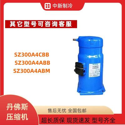 SZ300A4CBB适用于丹佛斯百福马冷库压缩机SZ300A4ABBSZ300A4ABM
