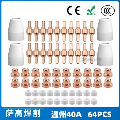温州40A/PT31等离子切割配件LG40电极喷嘴保护罩分流器64PCS