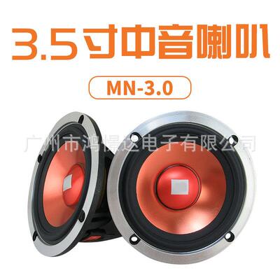 汽车音响喇叭 GTO MN-3.0 3.5寸中音 车载改装扬声器