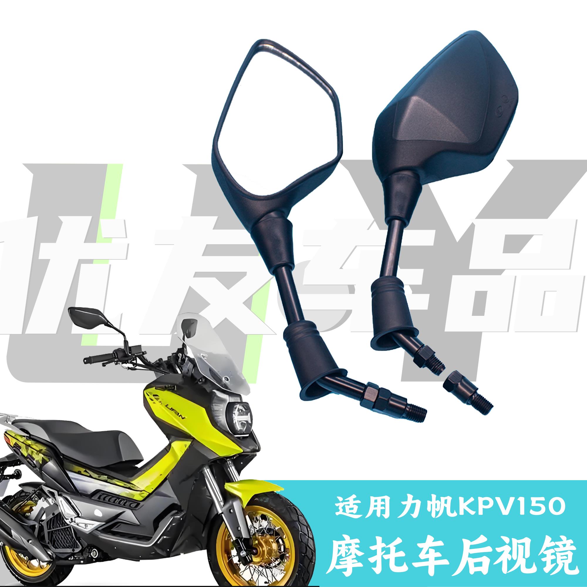 适用力帆KPV150摩托车后视镜10MM改装大视野高清150T-8反光镜