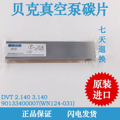 贝克真空泵碳片DVT3.140/2.140碳精片WN124-031进口贝克风泵刮片