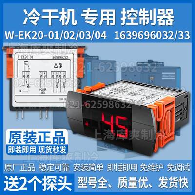 冷干机露点温度控制器W-EK20-04/03通用面板显示器1639696033/32