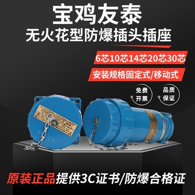 宝鸡友泰多芯无火花型防爆防水插销信号线连接器航空插头插座YTGZ