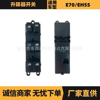 适用东风风神A60 E70升降器开关 OE:6465503 厂家优势供应