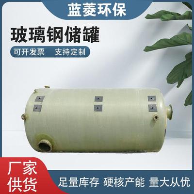 玻璃钢储消防水-罐立卧式搅拌罐化工盐酸酸液硫体耐腐蚀业罐储罐