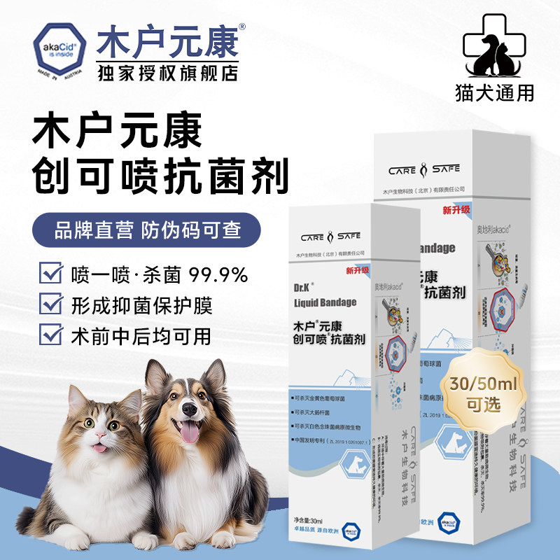 木户元素创可喷抗菌剂猫狗伤口护理杀菌消毒液