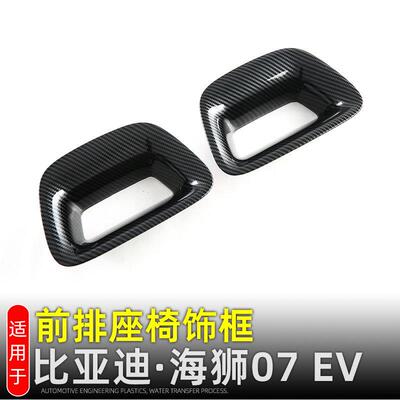 适用比亚迪海狮07EV前排座椅头枕装饰框SEALION 07内装饰改装配件