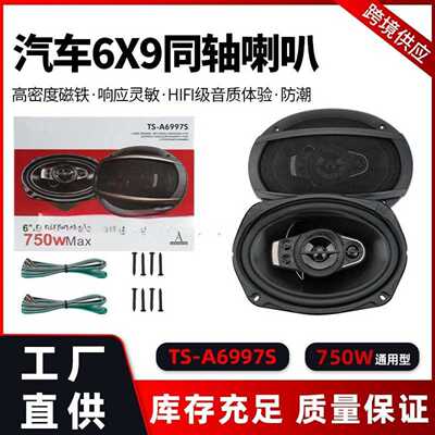 直6×9寸TSA6997S同轴全频车载