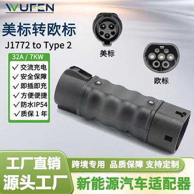WUFEN Type1Type2电动汽车充电J1772转欧连接器32A