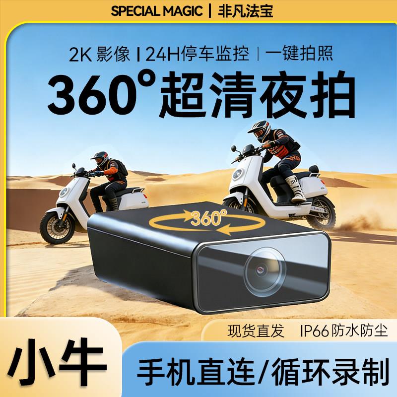 适用小牛骑行记录仪360度停车监控电动车高清防水行车记录仪哨兵